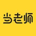 当老师APP 