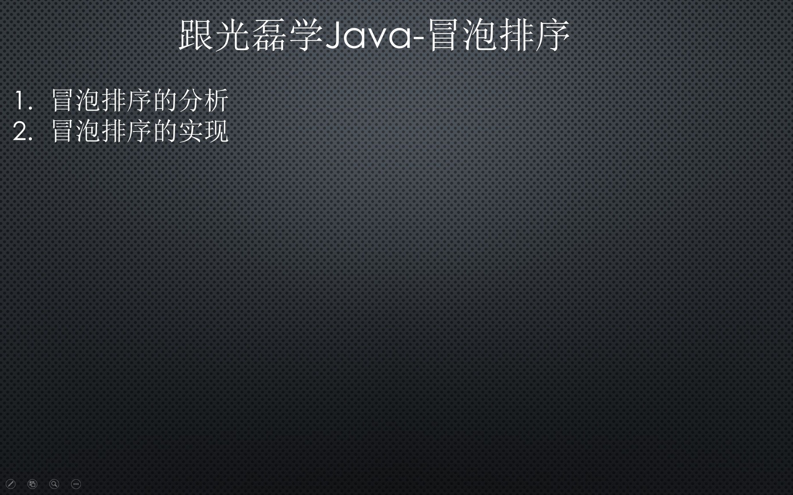 跟光磊学Java-冒泡排序