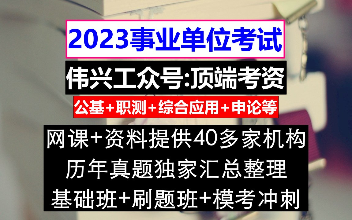 河北事业单位,事业单位行测考试题库及答案,事业单位报名奖惩情况...