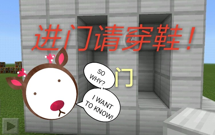【我的世界】穿鞋才能进的门?【教程付】