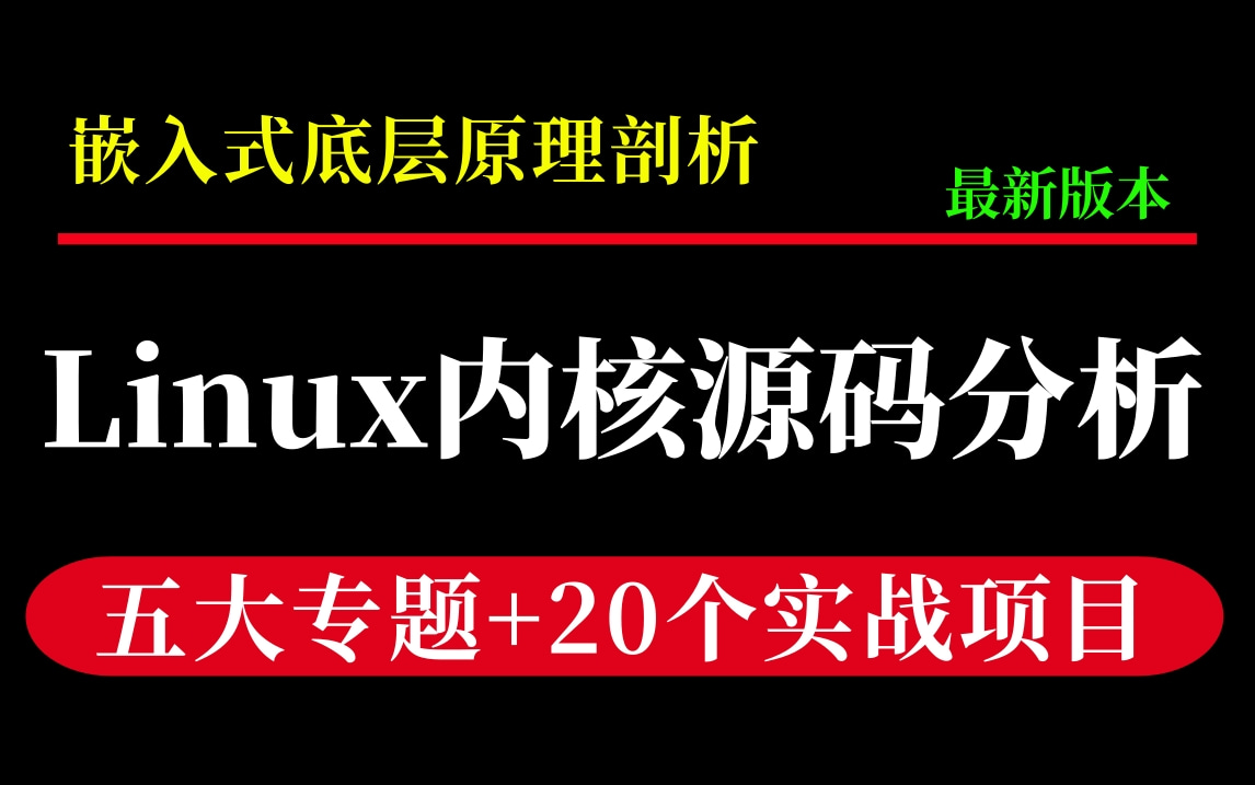 【最新版本】Linux内核源码分析,嵌入式底层原理剖析,五大专题+20个...