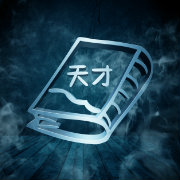 天才简史 