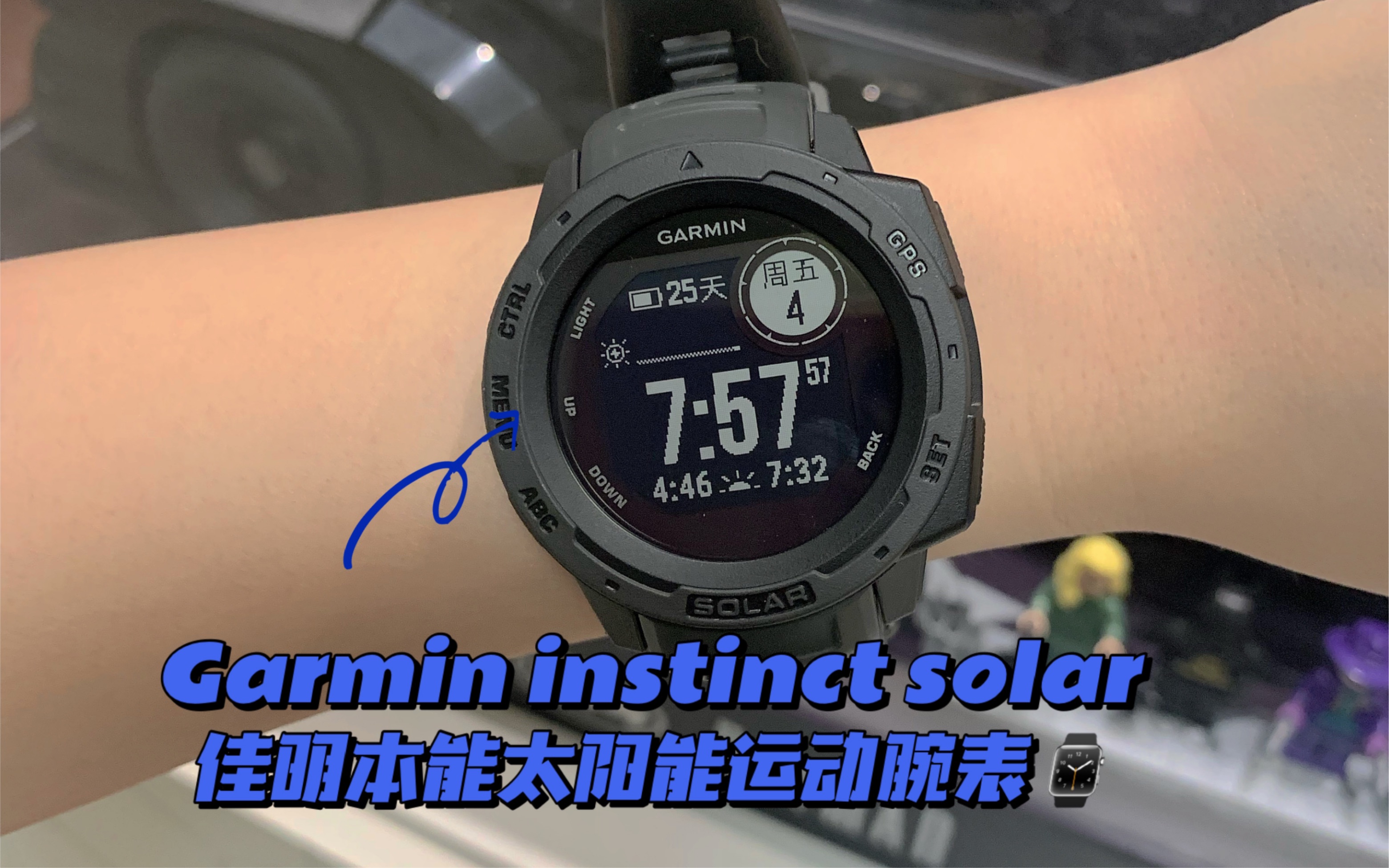 真香!Garmin instinct solar 佳明本能太阳能运动腕表开箱小测!复古潮...