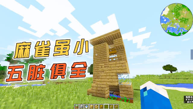 我的世界:4x4的极简小木屋!该有的配备里面都有!