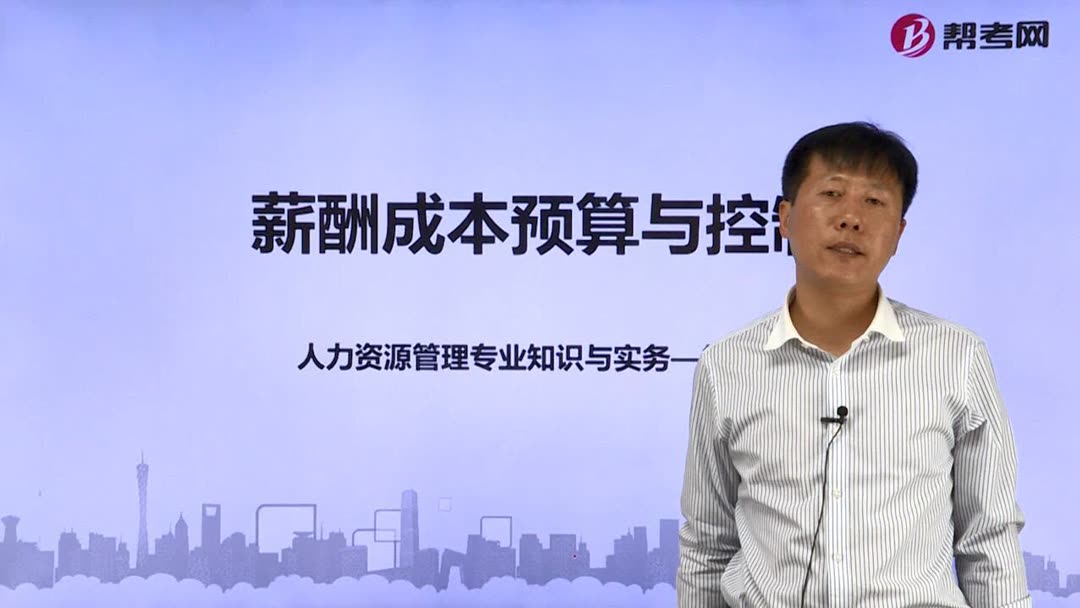 薪酬成本预算与控制,帮考网中级经济师考试精讲