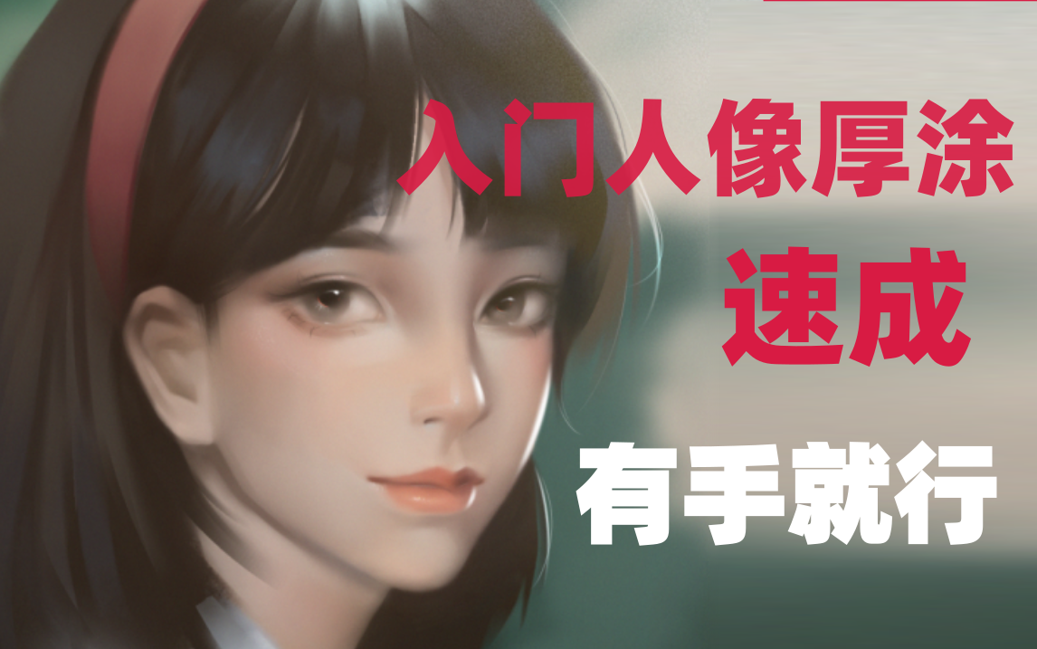 【PS厚涂过程】从色块开始的厚涂入门绘画方式,看完不会你咬我!