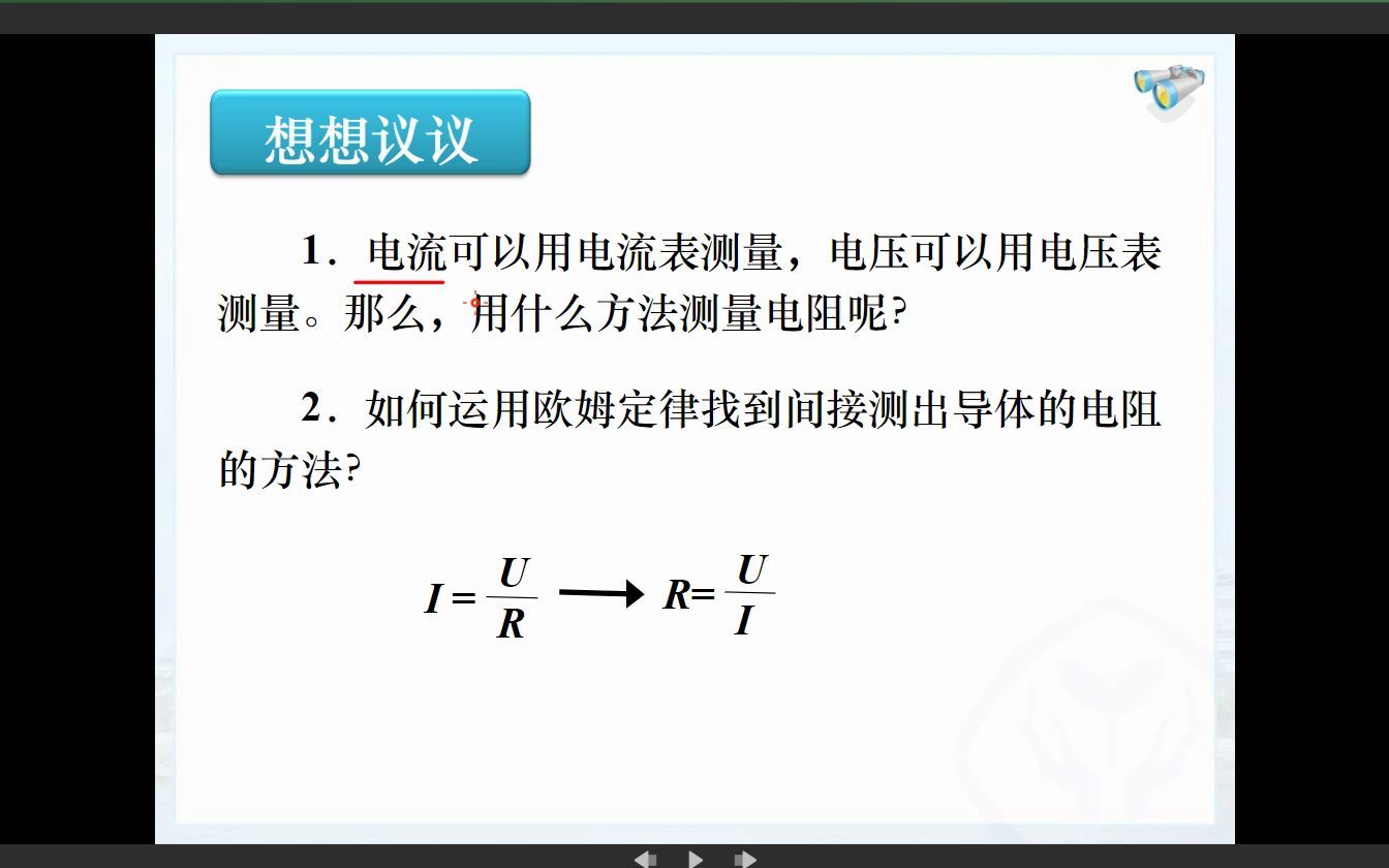 物理17.3-伏安法测电阻