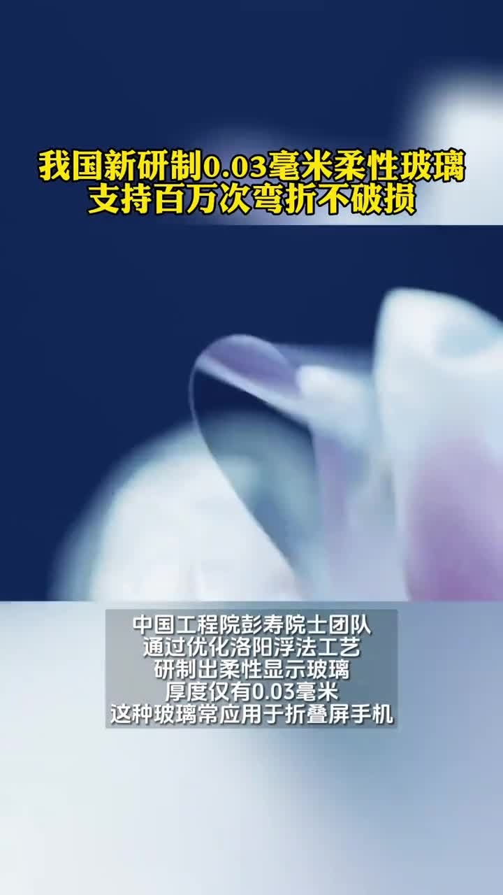 我国新研制0.03毫米柔性玻璃,支持百万次弯折不破损。
