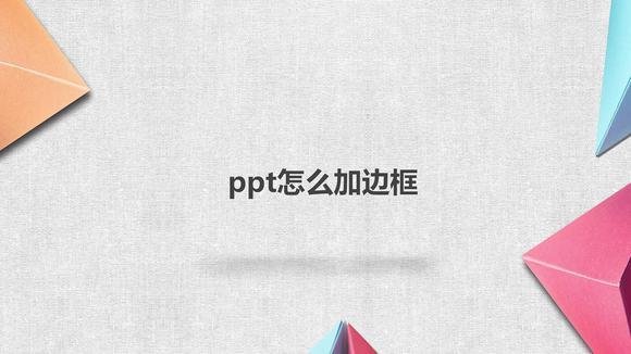 ppt怎么加边框