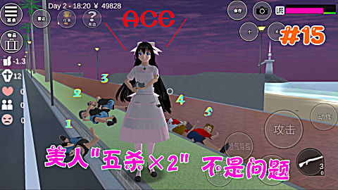 樱花校园模拟器15:爱护环境的美人怎能坐视不理?五杀×2不是问题