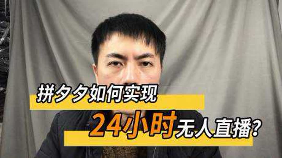 新手初做拼多多,怎么实现24小时无人直播?步骤很简单!