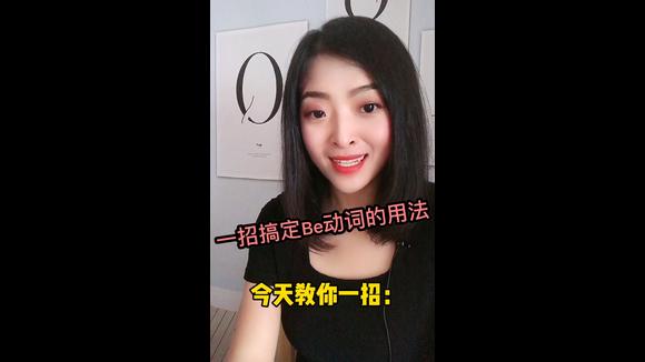 一招搞定用英语Be动词!