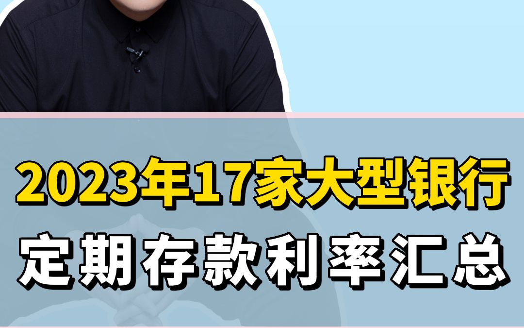 2023年17家大型银行定期存款利率汇总