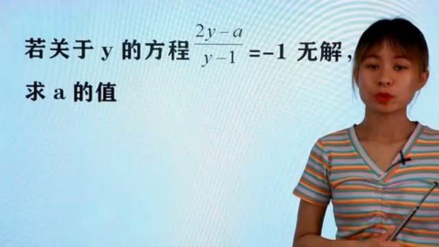 八年级数学,方程无解求a的值,不会方法还真做不出来