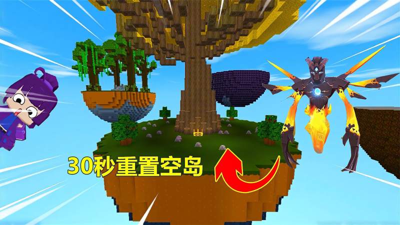 迷你世界30秒重置空岛:巨兽从天而降,躲进神树里,发现生存秘密