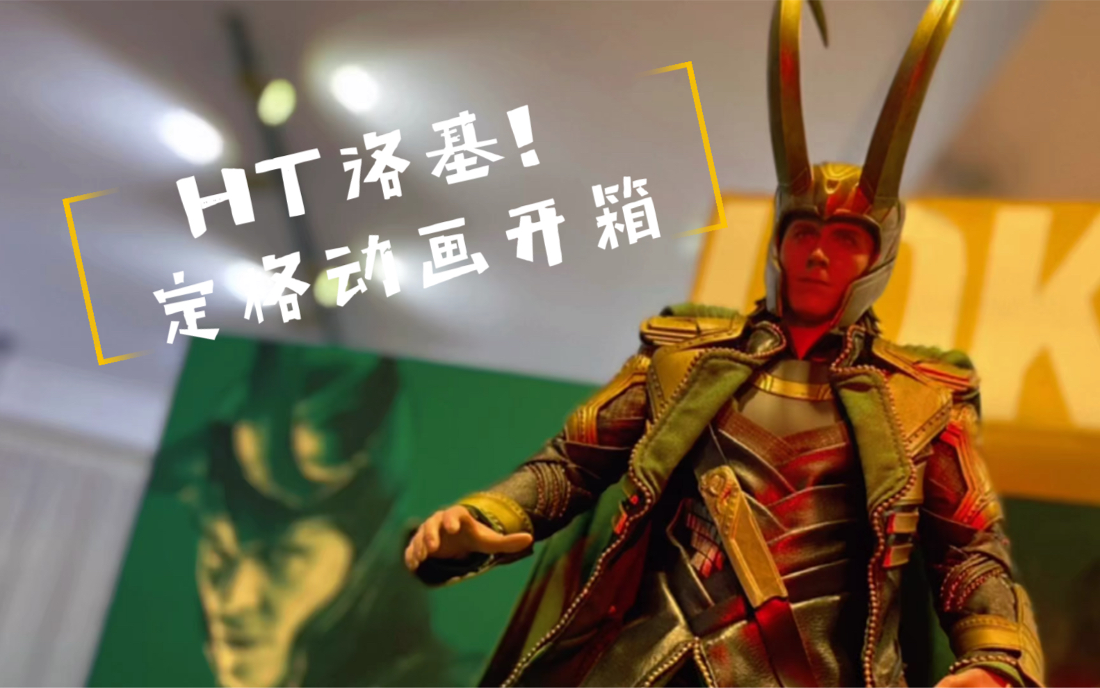 hottoys洛基定格动画开箱!(=ﾟωﾟ)ﾉ爱所有的坏家伙