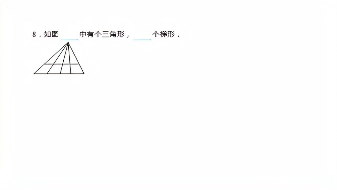 数一数有多少个三角形和梯形