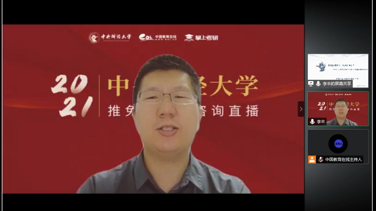2021年中央财经大学统计与数学学院研究生招生网络直播咨询会