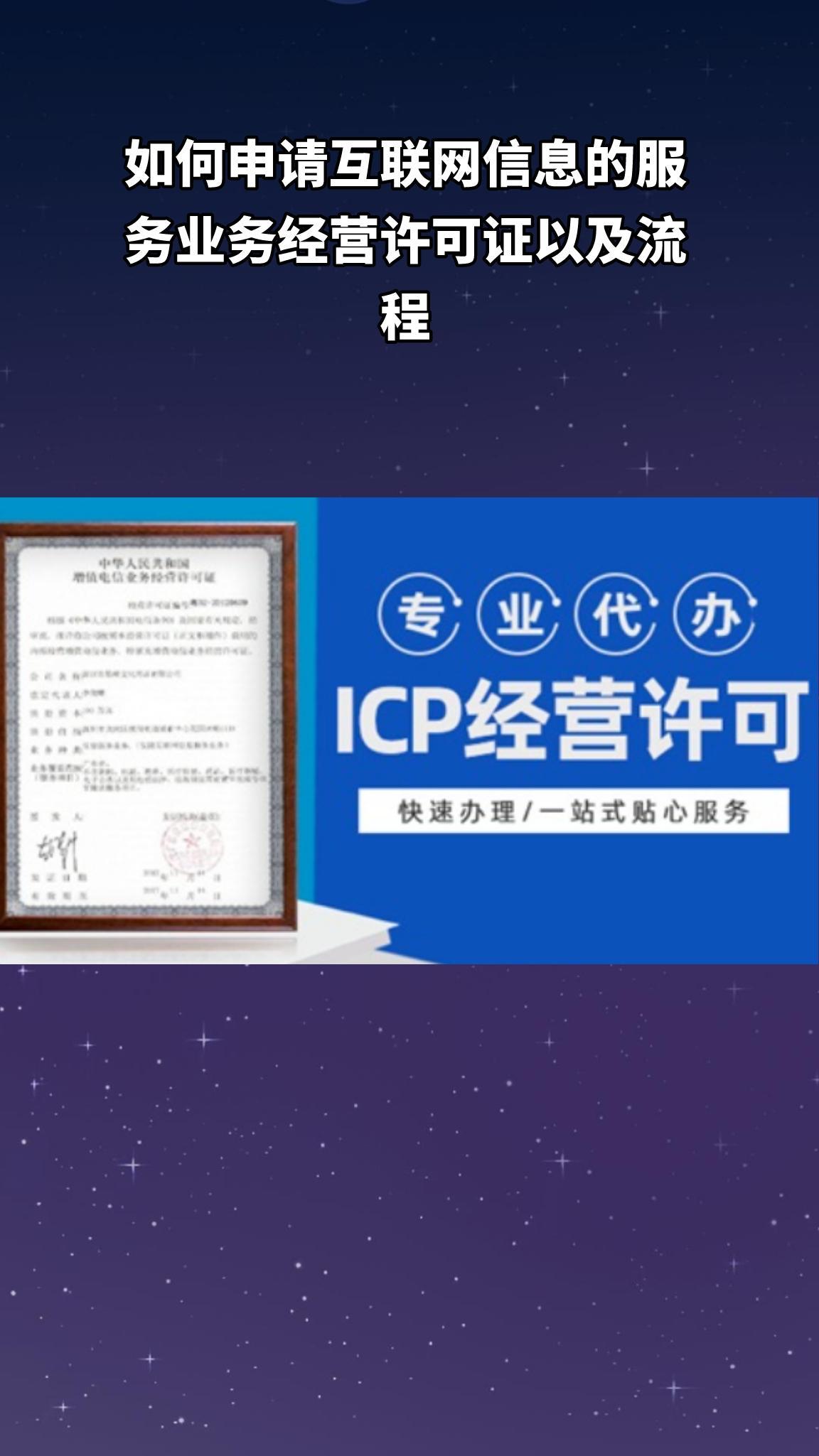 如何申请互联网信息的服务业务经营许可证以及流程