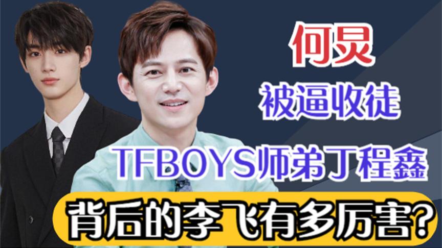 何炅被强买强卖?TFBOYS师弟丁程鑫公然“黑幕”,快本大换血!