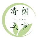 清朗之声 