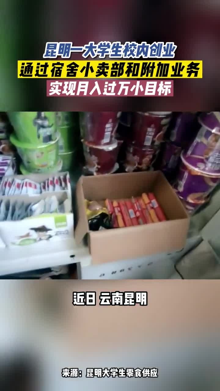 昆明一大学生校内创业,通过宿舍小卖部和附加业务,实现月入过万小目标