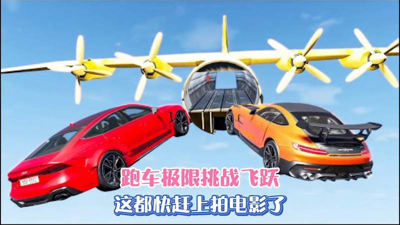 车祸模拟器:跑车极限挑战飞跃,这都快赶上拍电影了