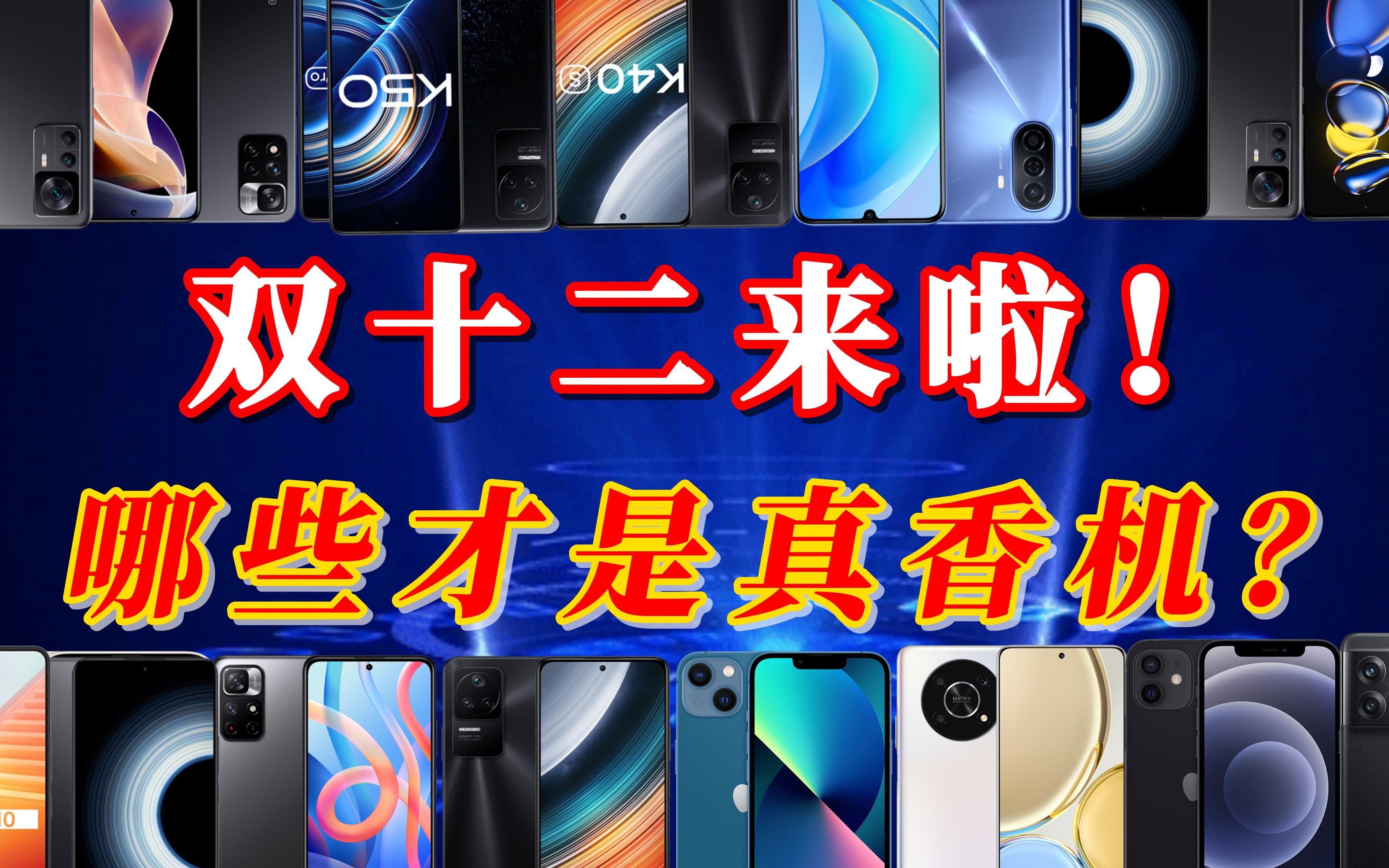 【买前必看】2022年双十二“真香机”有哪些?哪些11月新品手机值得...