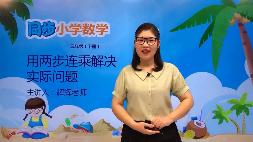 三年级下册苏教版数学第一单元1.5用两步连乘解决实际问题#数学