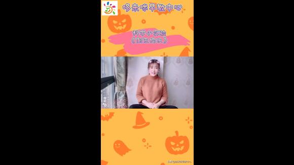 还宅在家无聊的玩手机看电视吗?快快带着宝宝科学小实验做起来