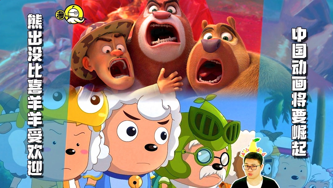 熊出没为什么比喜羊羊受欢迎?原因让人佩服,中国动画将要崛起