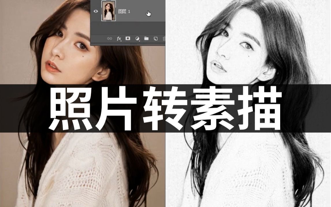 【ps教程】照片转素描,原来这么简单!