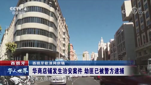 [华人世界]西班牙 华商店铺发生治安案件 劫匪已被警方逮捕