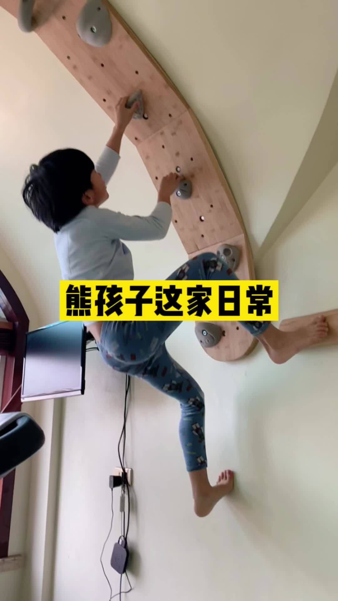 熊孩子寒假在家锻炼