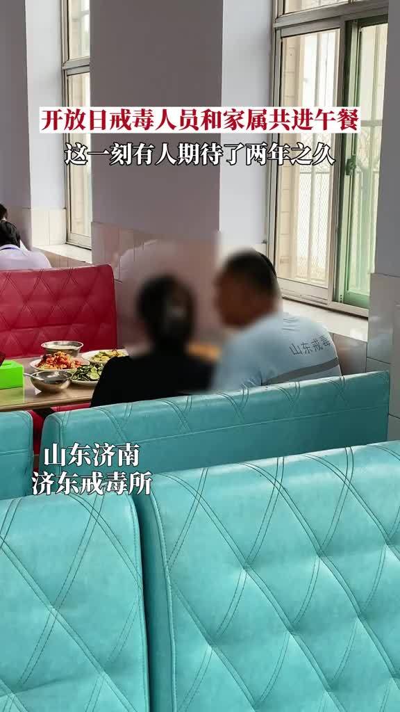 山东省济东强制隔离戒毒所开放日,戒毒人员和家人一起共进午餐