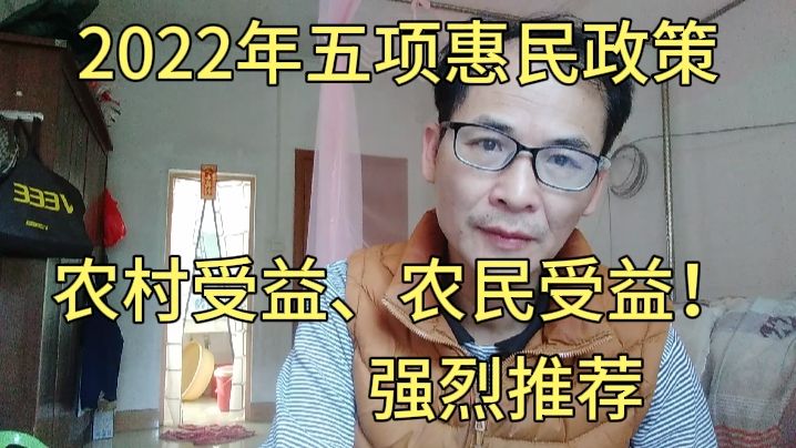 2022年五项惠民政策出台,期待落实执行,来了解一下吧!