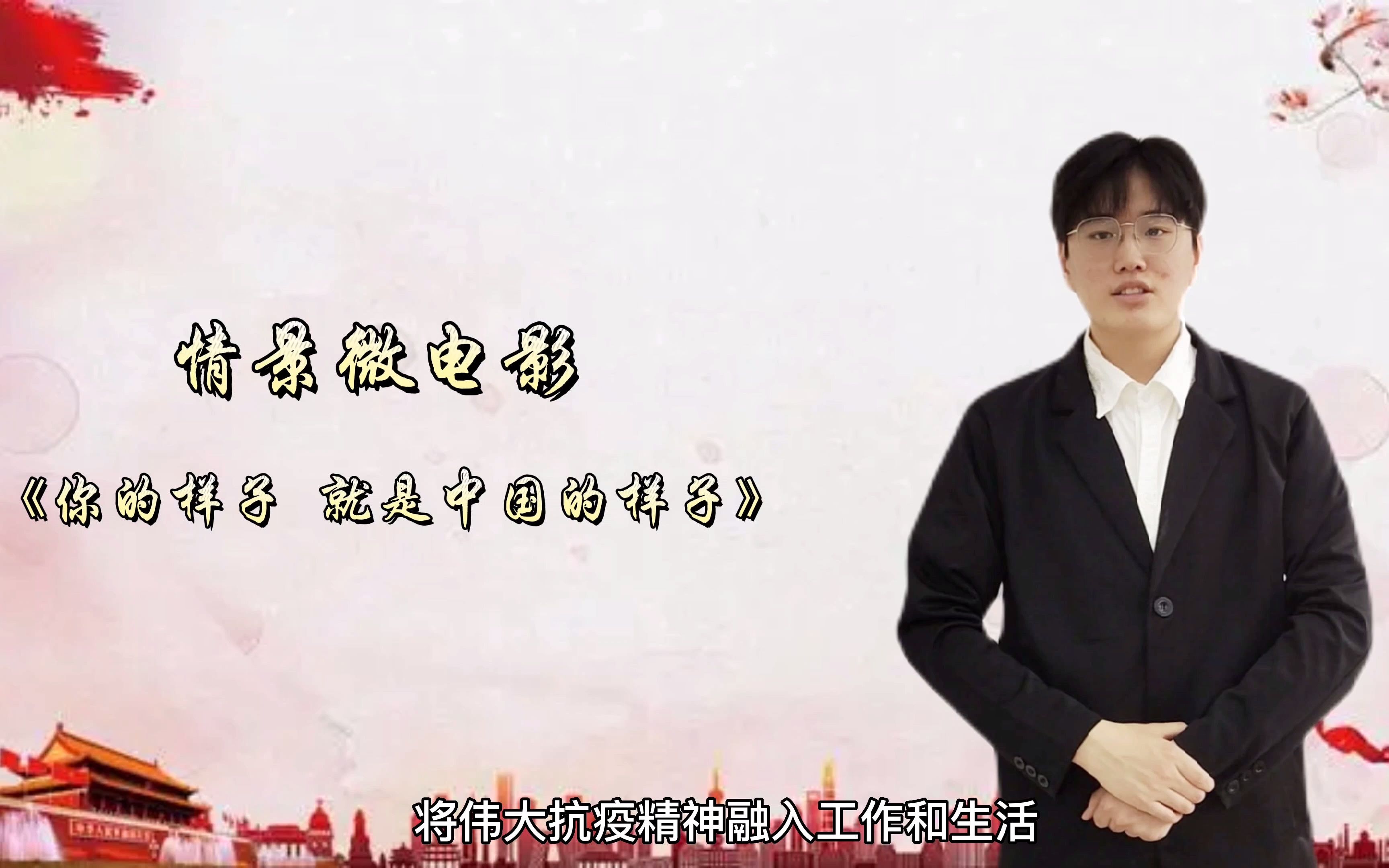 你的样子 就是中国的模样