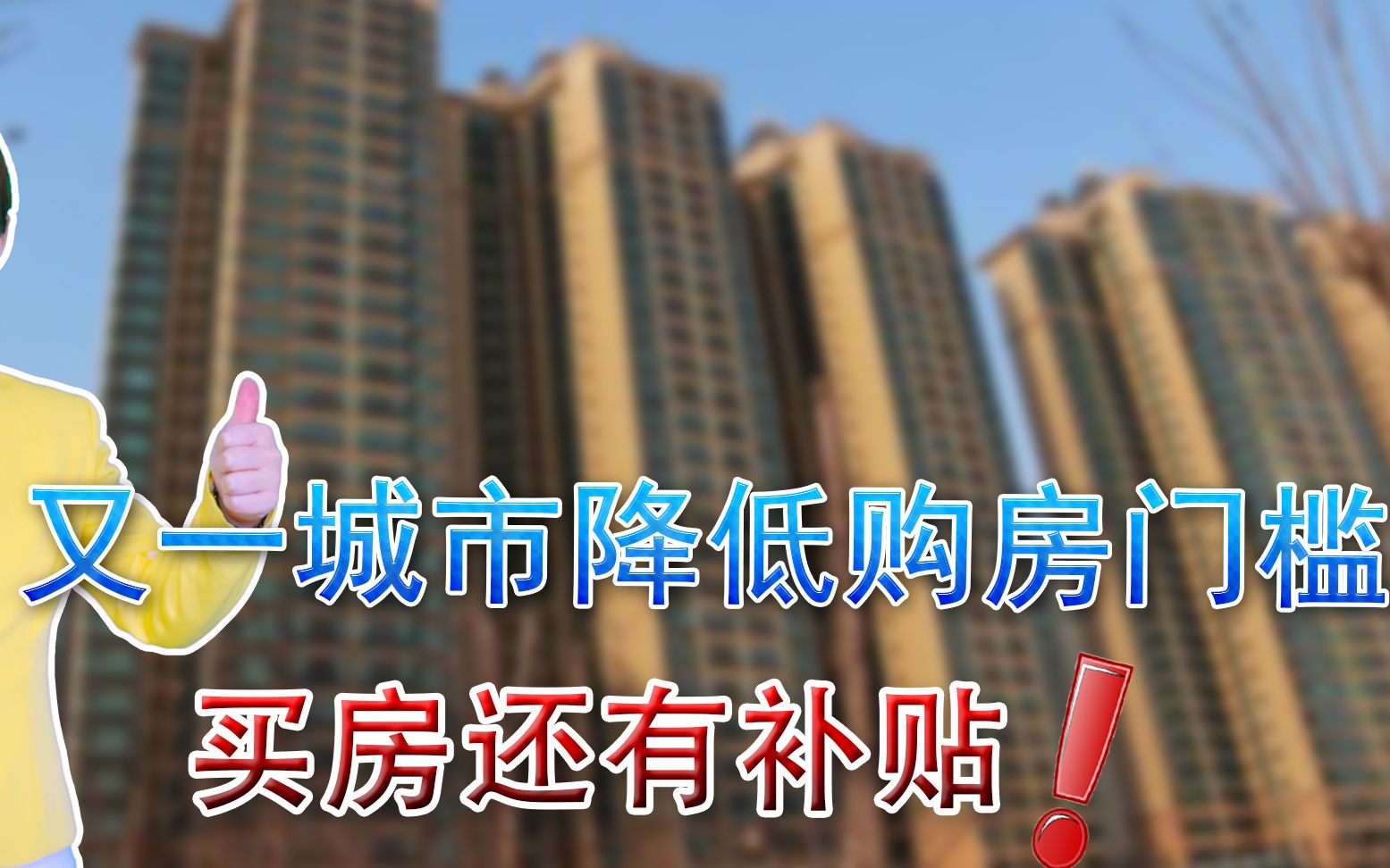 又一城市发布楼市优惠要求,3类人买房补贴最高10万,你符合吗?