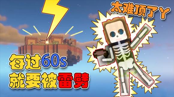 每隔60s就会被雷劈,三人组要如何在空岛活下去? 大橙子我的世界