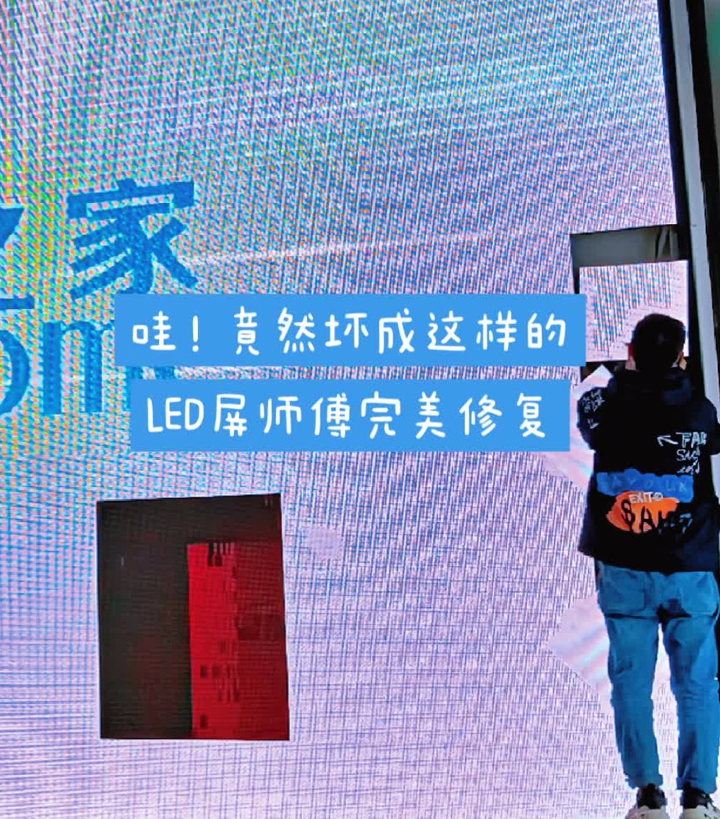 哇塞!坏成这样的LED显示屏师傅竟然完美修复!