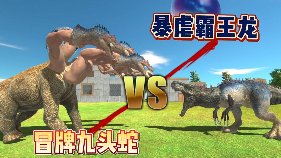 冒牌九头蛇VS暴虐霸王龙,粉丝评论内容,动物战争模拟器。