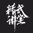 精武讲堂 