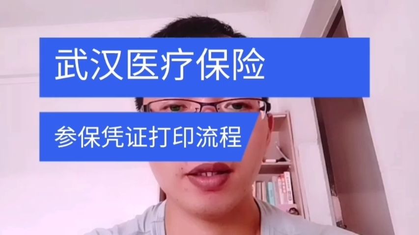 武汉医疗保险转出参保凭证打印办理流程 日月兼程