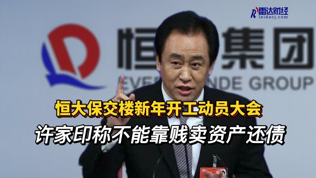 恒大保交楼新年开工动员大会 许家印称不能靠贱卖资产还债