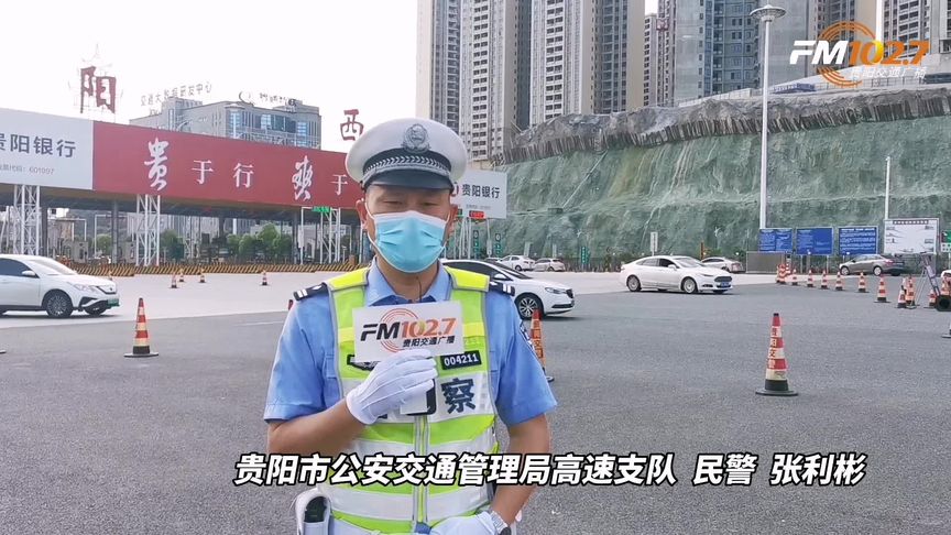 #贵阳西收费站 预计“五一”返程高峰22点左右结束#返程高峰