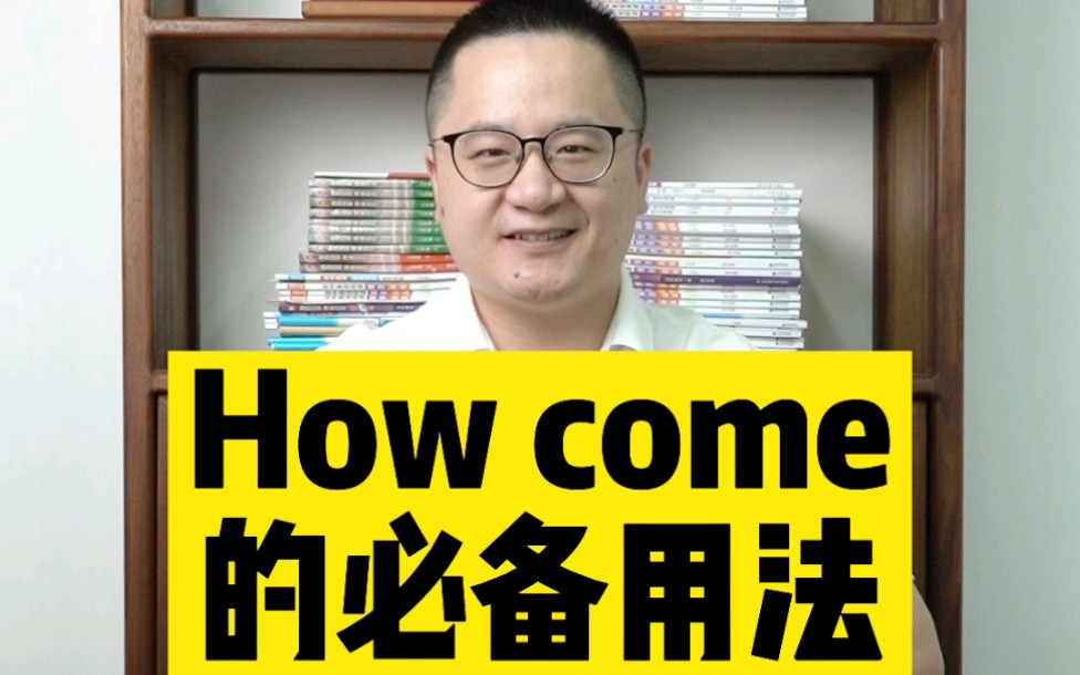 初中英语必考的how come