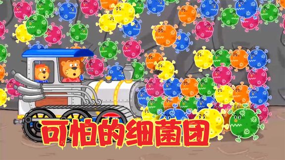 小狮子地下遇见一群可怕的细菌,危险关头,发现草莓是它的克星