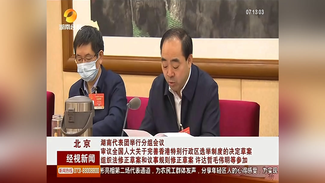 ...审议全国人大关于完善香港特别行政区选举制度的决定草案组织法...