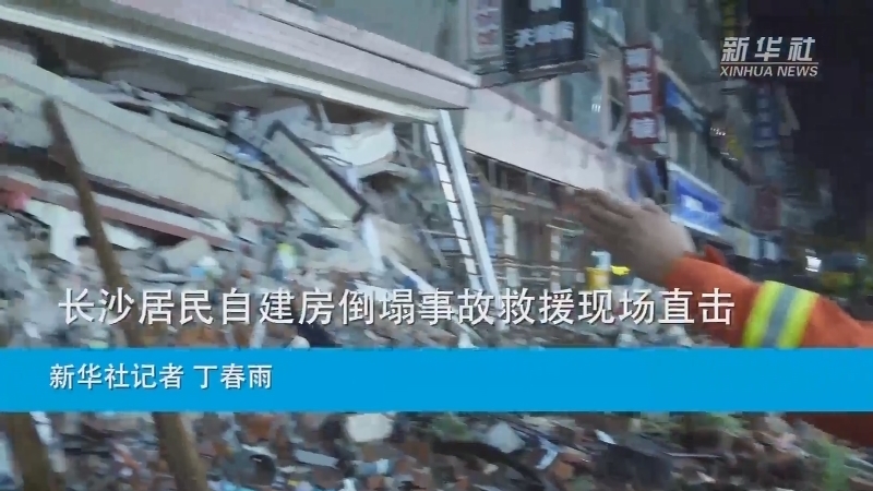 现场直击!长沙居民自建房倒塌事故救援难在哪