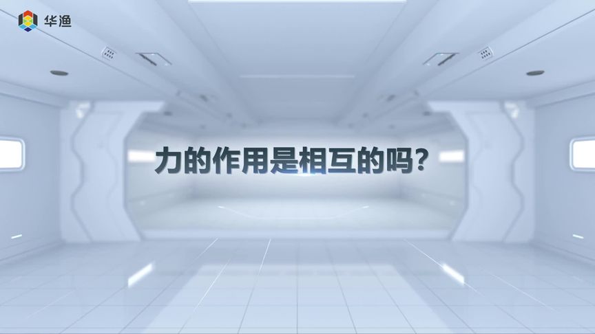 力的作用是相互的吗?